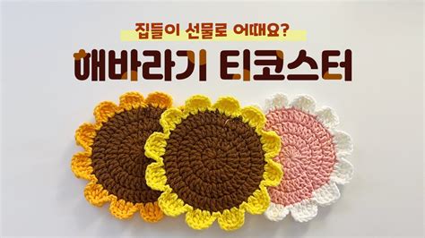 티코스터 해바라기 티코스터 초보자 뜨개 쉬운 코바늘 집들이선물 원형뜨개질 Youtube