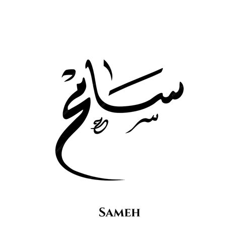 Premium Vector Sameh Name In Arabic Diwani Calligraphy Art