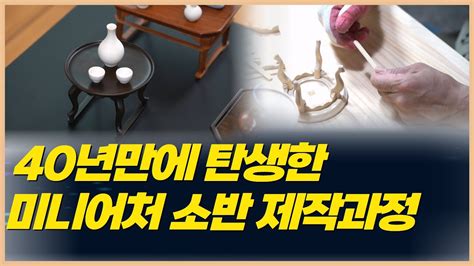 40년만에 탄생한 미니어처 소반 제작과정 Youtube
