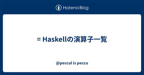 Haskellの演算子一覧 Peccul Is Peccu