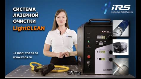 НОВИНКА ОТ IPG | Система ручной лазерной очистки LightCLEAN - YouTube