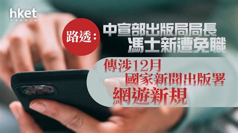 【遊戲恐慌】中宣部出版局局長馮士新據報遭免職、傳涉12月網遊新規事件 騰訊逆市回升逼300