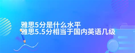 雅思5分是什么水平 雅思55分相当于国内英语几级 12职教网