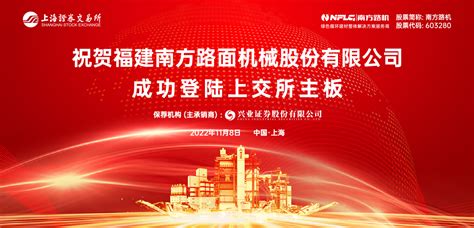 南方路机首次公开发行A股上市仪式