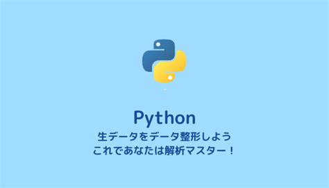 Python生データを必要な形式のデータファイルに整形する方法データ解析 LabCode