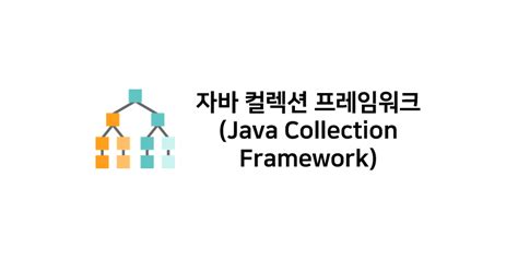 자바 컬렉션 프레임워크 Java Collection Framework