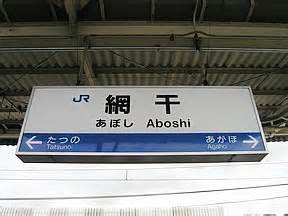 網干駅JR西日本山陽本線駅舎駅名標ホーム駅前写真画像
