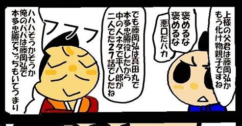 どうする家康 中の人ネタで本多忠勝が二人でどうしよう トモのマンガ 漫画 真田丸 徳川家康 Pixiv