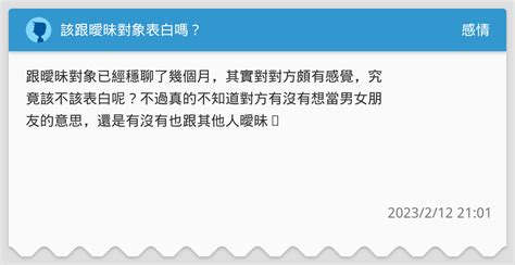 該跟曖昧對象表白嗎？ 感情板 Dcard