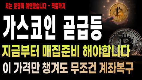 가스코인 전망 분석 지금부터 매집준비 해야만 합니다 이 가격만 챙겨도 무조건 계좌복구 가능 저는 분명 예언했습니다 급등