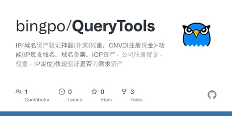 GitHub bingpo QueryTools IP 域名资产验证神器 补天 权重CNVD 注册资金 功能 IP反查域名域名备案ICP资产公司注册资金权重IP定位 快速