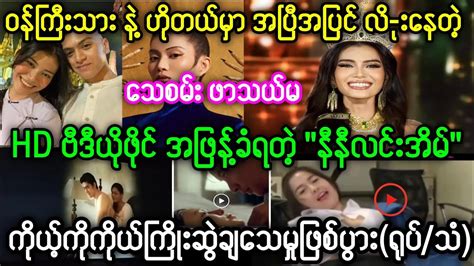 နီနီလင်းအိမ် နဲ့ ဝန်ကြီးသား Hd ဗီဒီယိုဖိုင်ပေါက်ကြား အမြန်ကြည့်ကြပါ Youtube