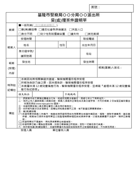 本局受 處 理案件證明單 Pdf