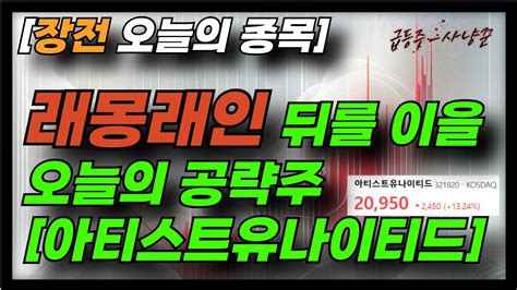 아티스트유나이티드 주가 전망 래몽래인 뒤를 이을 오늘의 공략주 Youtube