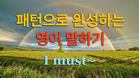 패턴으로 완성하는 영어말하기 패턴영어 영어회화 Youtube