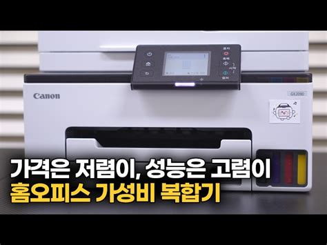 홈오피스 가성비 복합기 필수템 프린트 스캔 복사 Fax 사진까지 무한 잉크젯 복합기 캐논 Gx2090
