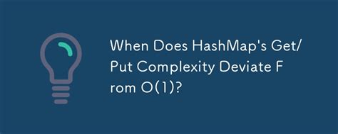 Hashmap的getput複雜度什麼時候會偏離o1？ Java教程 Php中文網
