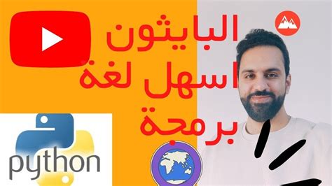 1 تعريف لغة البرمجة تعلم البايثون اسهل لغة برمجة Youtube