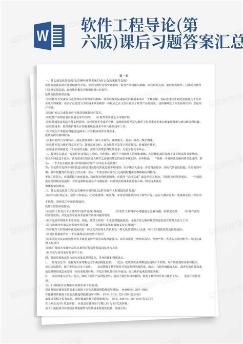 软件工程导论 第六版 课后习题答案汇总Word模板下载 编号qknvkenr 熊猫办公