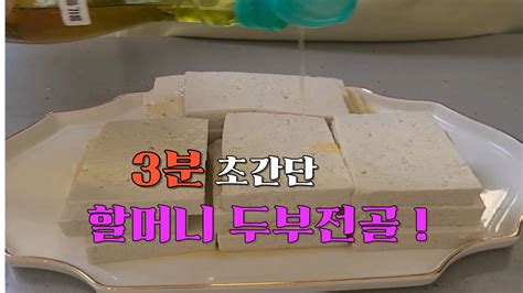 할머니가 알려주신 전골속 두부 정말 맛있어지는법 두부를 먹으면 사라지는 3가지 질병 Youtube