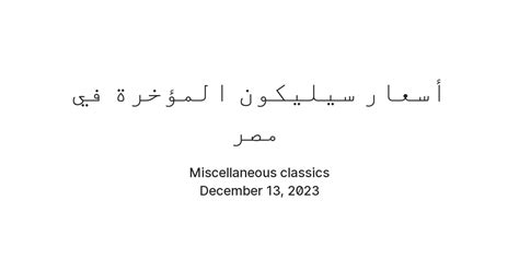 أسعار سيليكون المؤخرة في مصر — Teletype