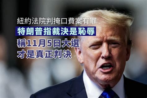 特朗普指掩口費案有罪裁決是恥辱 指11月5日才是真正判決