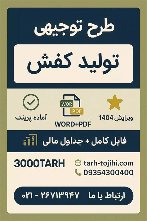 طرح توجیهی تولید کفش ⭐️ Word 1404طرح آمادهمجوزpdf رایگان