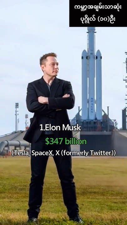 ကမ္ဘာ့အချမ်းသာဆုံးပုဂ္ဂိုလ် ၁၀ဉီး Richest Money Shortvideo Youtubeshorts Shorts Youtube