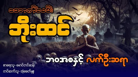 အောက်လမ်းဘိုးထင် ၏ ဘဝအစနှင့် လက်ဦးဆရာ ဇာတ်လမ်း၂ပုဒ် Youtube