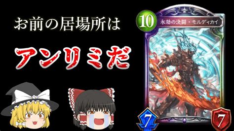 モルディカイをどうしても使いたい、その結果アンリミだった【shadowverse シャドウバース】「ゆっくり実況」 Youtube