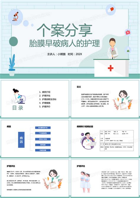 简约胎膜早破病人的护理个案PPT模板下载 熊猫办公