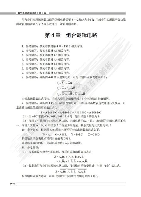 数字电路逻辑设计第 版微课版欧阳星明课后习题答案解析