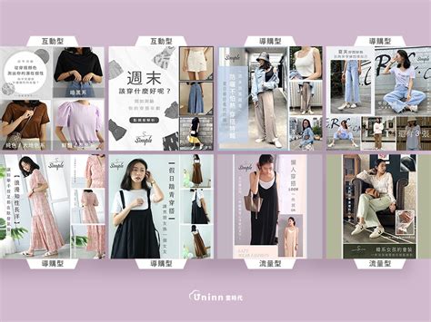 多樣剪裁系列女裝社群行銷案例 Uninn 雲時代