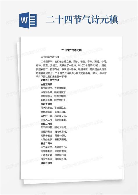 二十四节气诗元稹Word模板下载 编号qzypzdnr 熊猫办公