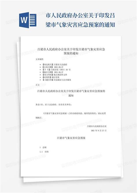 市人民政府办公室关于印发吕梁市气象灾害应急预案的通知Word模板下载 编号ldpkajar 熊猫办公