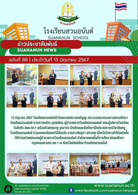 13 มิถุนายน 2567 โรงเรียนสวนอนันต์ Facebook