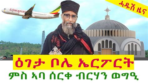 ምስ ቆሞስ ኣባ ሰርቀ ብርሃን ዝተገበረ ወግዒ ቦሌ ኤርፖርት Youtube
