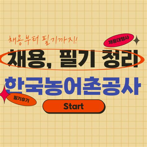 2021년 최신 한국농어촌공사 필기 채용정보부터 필기후기 채용대행사까지 네이버 블로그