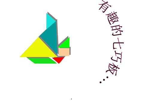 数学北师大版七年级上册新有趣的七巧板课件word文档在线阅读与下载无忧文档
