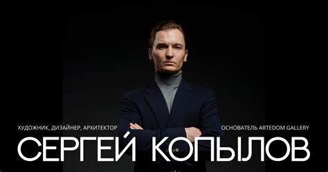Биография Сергей Копылов художник дизайнер архитектор