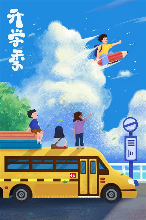 欢乐小朋友开学季插画图片 包图网