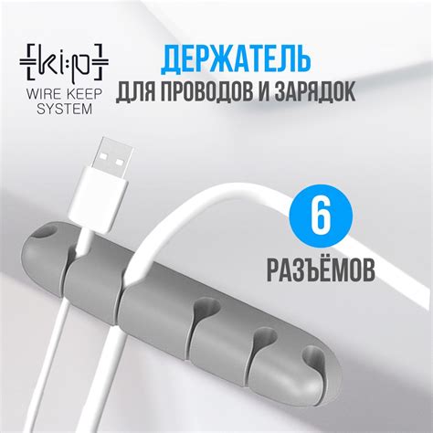 Держатель для проводов и зарядок органайзер для кабелей из 6 ти разъемов серый силиконовое