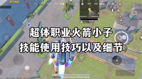 超体对抗模式之火箭小子细节大全！ 腾讯视频