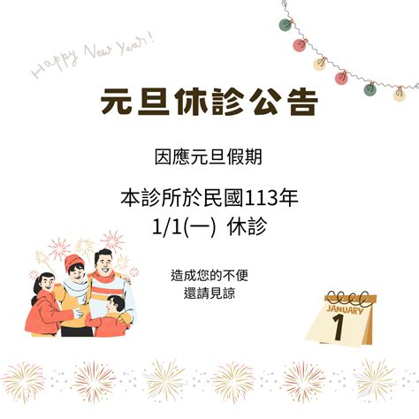 美麗心成人兒童精神科診所 最新消息 113年度元旦休診公告