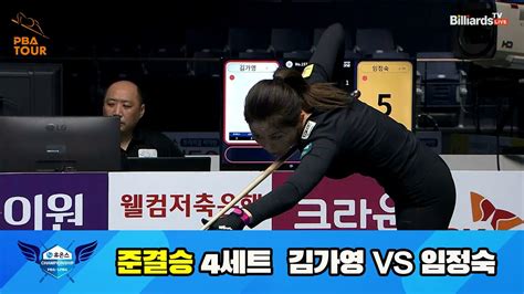 김가영 Vs 임정숙 준결승 4세트 휴온스 Lpba 챔피언십 23 24 Youtube