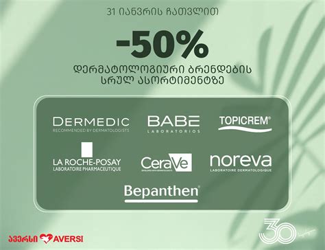 ავერსში დერმატოლოგიური ბრენდების სრულ ასორტიმენტზე 50 ფასდაკლება