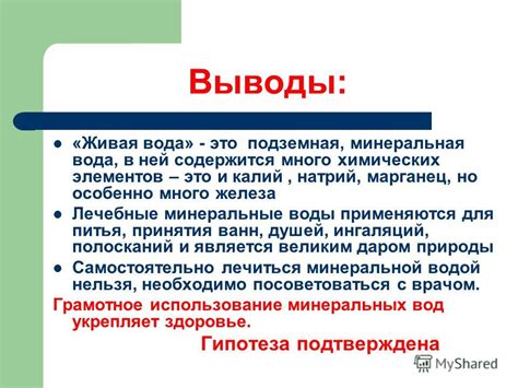 Презентация на тему: "Минеральная вода – чудесный дар природы Филатова ...