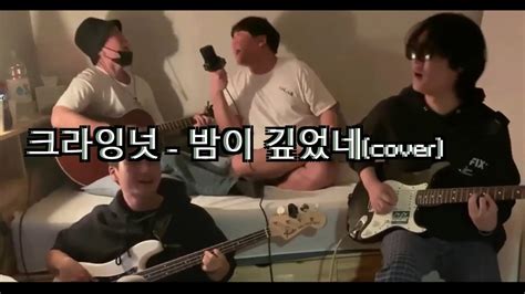 Vlog 알콜라이브 2 9화 크라잉넛 밤이 깊었네 Cover Youtube