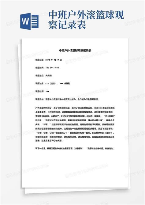 中班户外滚篮球观察记录表 Word模板下载编号qkygdeea熊猫办公