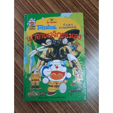 หนังสือ โดเรม่อน บุกอาณาจักรแมลง ปกแข็ง Shopee Thailand